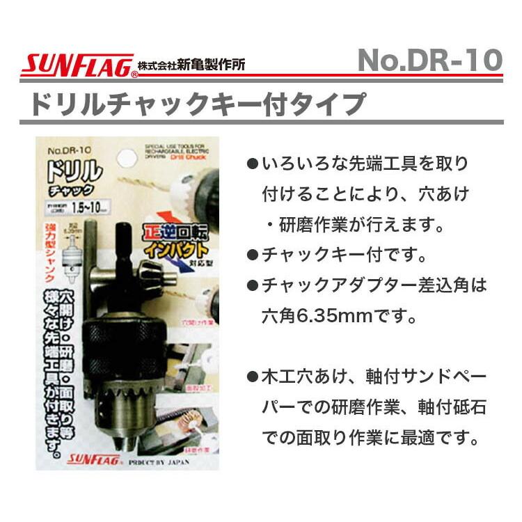 サンフラッグ 数量限定 〈SUNFLAG〉ドリルチャック 1.5〜10mm DR-10 : プロ工具のJapan-Tool - 通販 - Yahoo!ショッピング