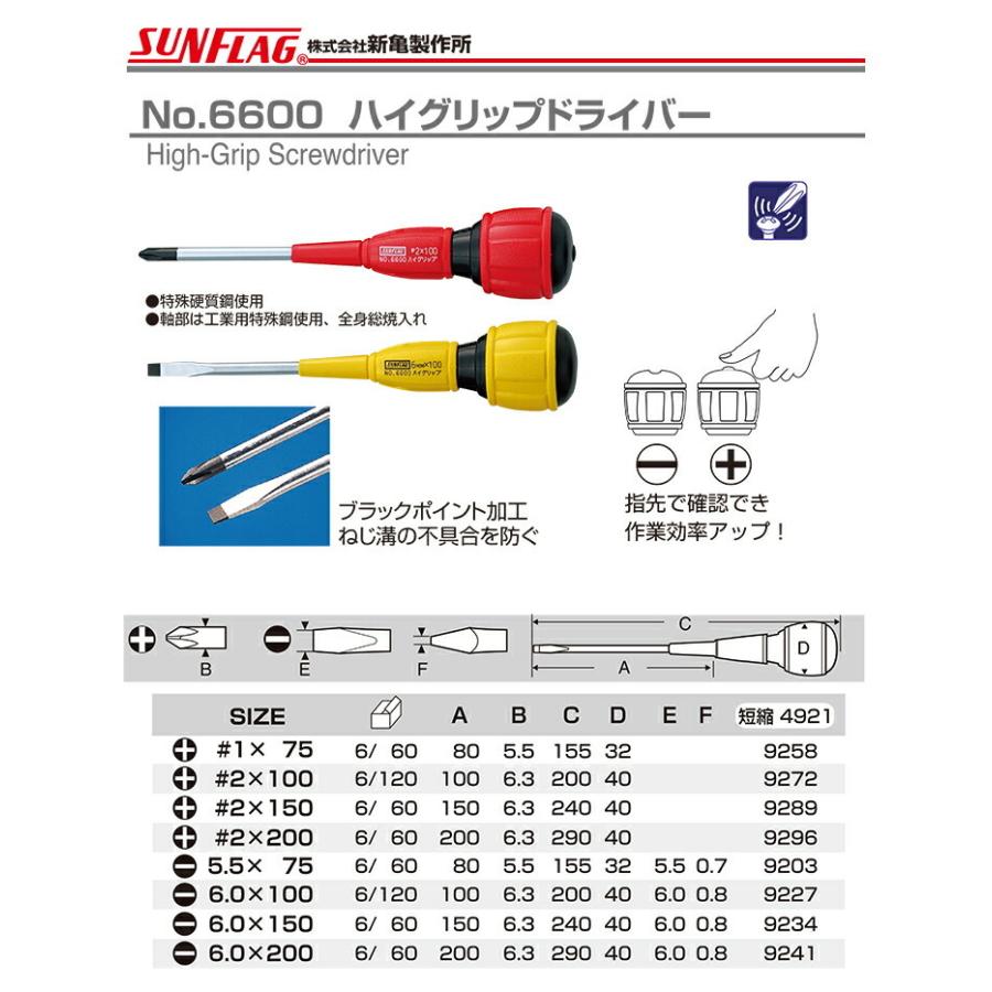 サンフラッグ 数量限定 〈SUNFLAG〉ハイグリップドライバー +2×200 No.6600 : プロ工具のJapan-Tool - 通販 - Yahoo!ショッピング