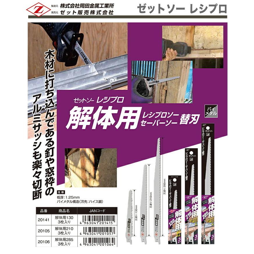 〈ゼット〉 レシプロ替刃 解体用 210 3枚入 20105 : 4963041201057 : プロ工具のJapan-Tool - 通販 ...