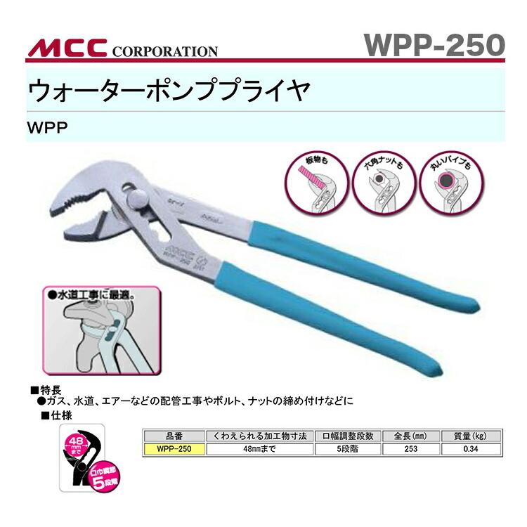 MCC 新着商品 〈MCC〉ウオーターポンププライヤ WPP-250 JAN：4989065108608 : プロ工具のJapan-Tool - 通販 - Yahoo!ショッピング