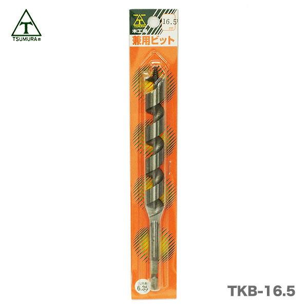ツムラ(工具) 【アウトレット品】〈ツムラ〉T-13B 兼用ビット（木工用）16.5mm（六角軸・6.35mm） TKB-16.5 : プロ ...