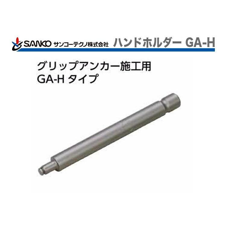 〈サンコーテクノ〉 グリップアンカー用ハンドホルダー GA-30H : 4996620505031 : プロ工具のJapan-Tool - 通販 - Yahoo!ショッピング