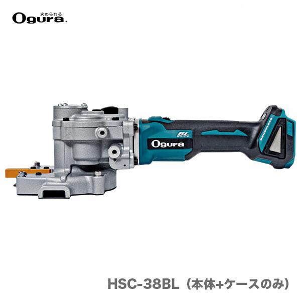 【オススメ】〈オグラ〉チップソーカッター HSC-38BL（本体+ケースのみ） : プロ工具のJapan-Tool - 通販 - Yahoo!ショッピング