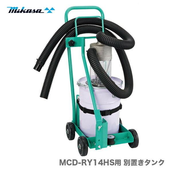 【代引不可】〈三笠産業〉吸塵式乾式カッター MCD-RY14HS用別置きタンク 【オススメ】 : プロ工具のJapan-Tool - 通販 - Yahoo!ショッピング