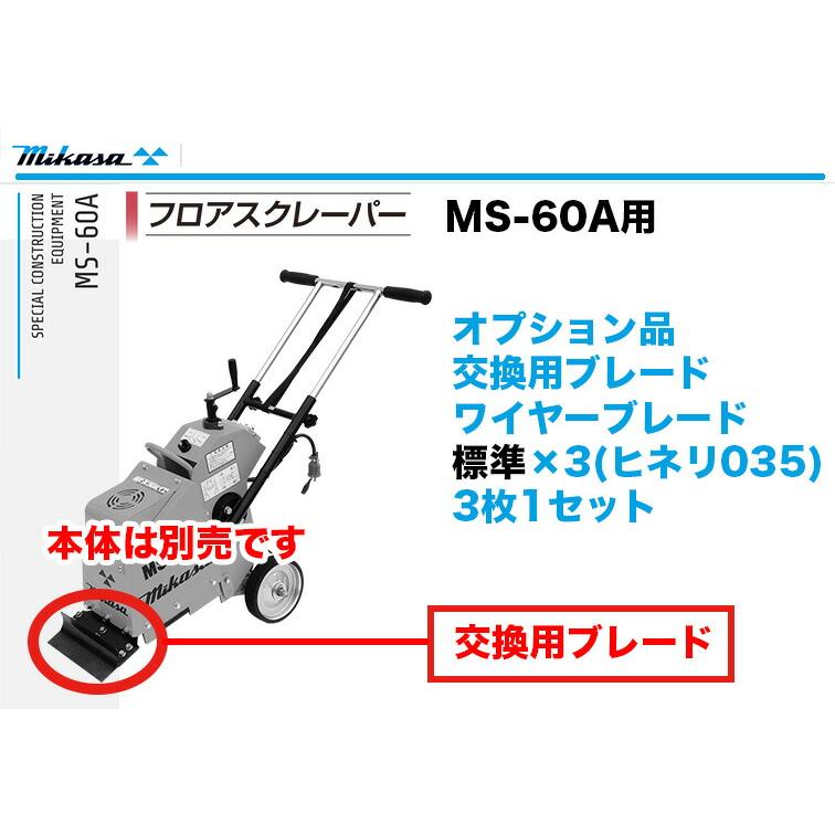 【代引不可】〈三笠産業〉フロアスクレーパー MS-60Aオプション品 交換用ブレード ワイヤーブレード標準×3(ヒネリ035)3枚1セット【オススメ】 : mi-ms-60a-op035 ...