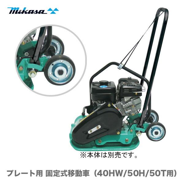 【代引不可】〈三笠産業〉プレートコンパクター MVC-40HW・50H・50T用 固定式移動車 【純正オプション品】 : プロ工具のJapan-Tool - 通販 - Yahoo!ショッピング