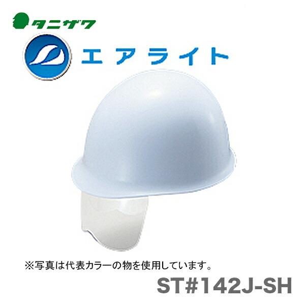 〈タニザワ〉 保護帽(ヘルメット) ST#142J-SH : st-142j-sh : プロ工具のJapan-Tool - 通販 ...