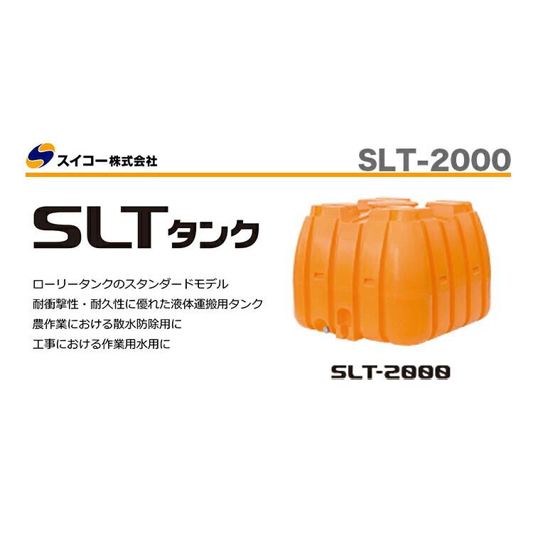 スイコー 100円クーポン★〈スイコー〉SLTタンク SLT-2000 代引不可 《個人名での発送不可》《北海道内配送センター止め》 : プロ ...