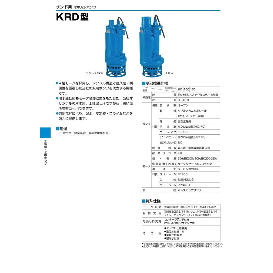 ツルミポンプ 〈ツルミ〉KRD35.5 60Hz 西日本用 サンド用 水中泥水ポンプ KRD型 口径80mm 出力5.5kW 代引不可 ...