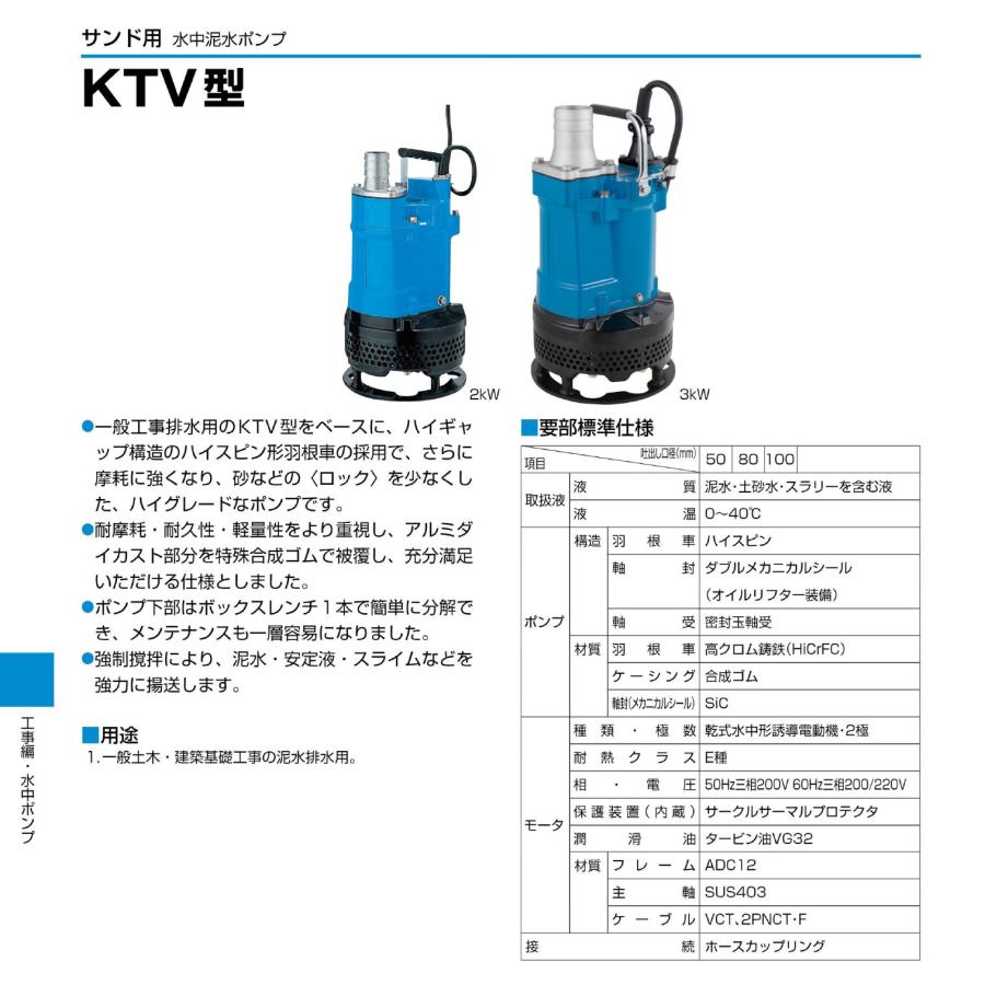 ツルミポンプ 〈ツルミ〉KTV2-80 60Hz 西日本用 サンド用 水中泥水ポンプ KTV型 口径80mm 出力3kW 代引不可 : プロ工具のJapan-Tool - 通販 - Yahoo ...