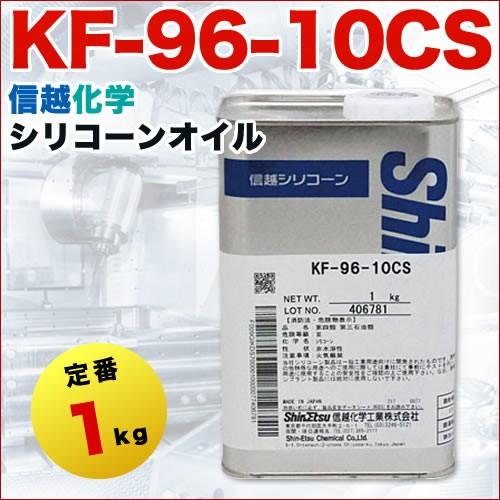 標準離型剤 シリコーンオイル 10CS 1kg 信越化学 KF9610CS1 : 関西化学 - 通販 - Yahoo!ショッピング