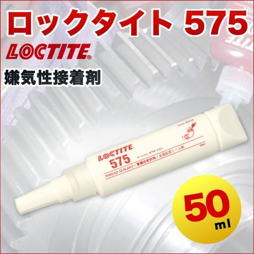 ロックタイト(LOCTITE) 575 配管シール剤 50ml : 関西化学 - 通販 - Yahoo!ショッピング