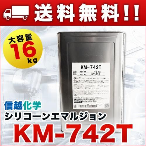 低粘度 離型&潤滑用シリコーンエマルジョン 16kg 1缶 信越化学 KM-742T-16 : 関西化学 - 通販 - Yahoo!ショッピング