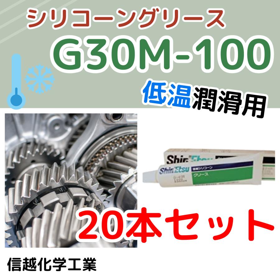 [複数購入限定特価] 信越化学工業汎用シリコーングリース 低温潤滑用 100g G30M-100 ｜20本セット : 関西化学 - 通販 - Yahoo!ショッピング
