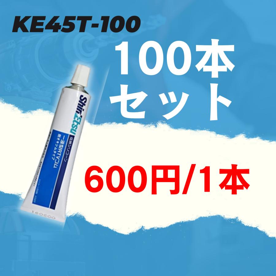 [複数購入限定特価] 高性能シリコーンペースト 信越化学工業 KE45T-100 透明 100g - 多用途接着シール 100本セット ...