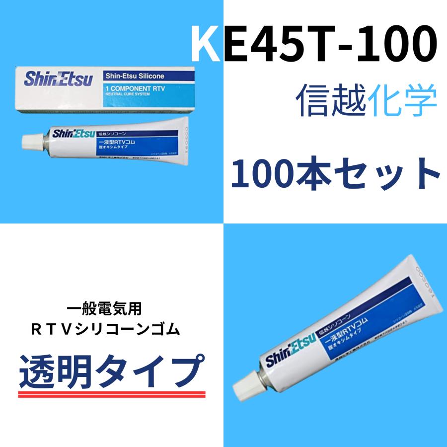 [複数購入限定特価] 高性能シリコーンペースト 信越化学工業 KE45T-100 透明 100g - 多用途接着シール 100本セット ...