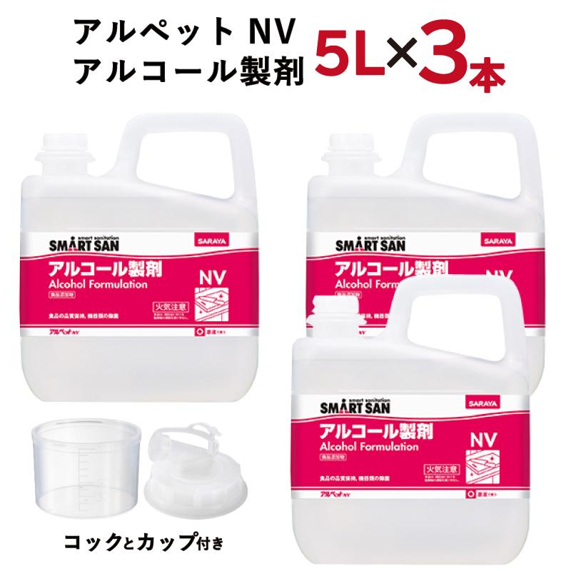 アルペット ウイルス対策 在庫有り 3本セット SARAYA アルコール製剤 アルペットNV 5L 食品添加物 サラヤ SMART SAN 業務用 詰め替え 詰替え 5リットル 送料無料 ...