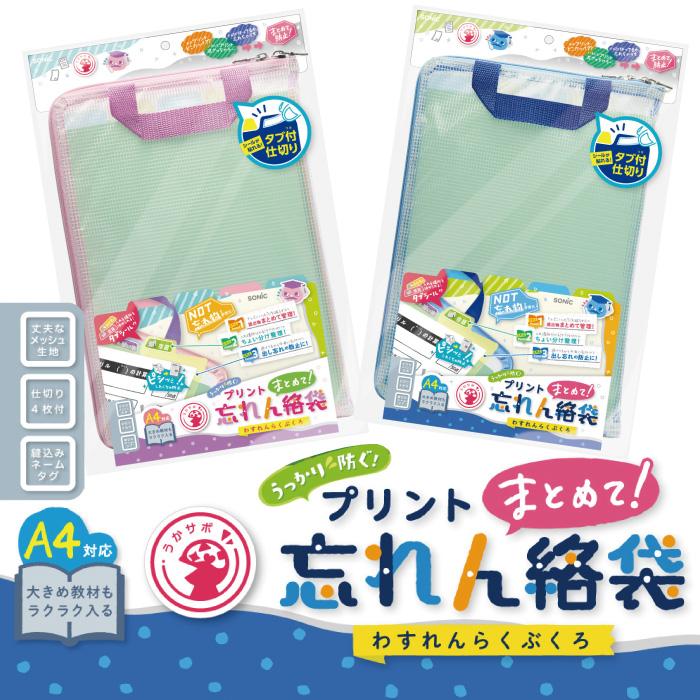 【SONIC】【新入学】 プリントまとめて忘れん絡袋 A4 ブルー ピンク GS-5546-B GS-5546-P プリント 収納 : 日本の文具 業務用店 - 通販 - Yahoo!ショッピング