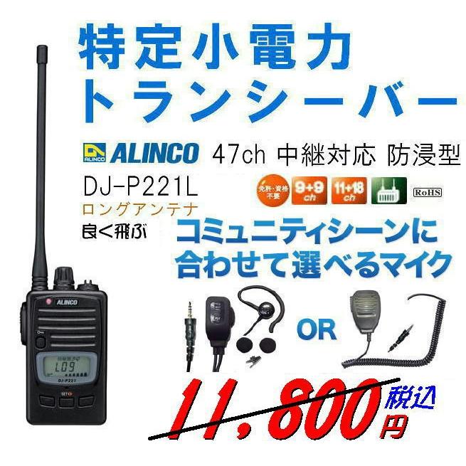 ALINCO DJ-P221L ＋イヤホンマイクかハンドマイク アルインコ電子 特定小電力トランシーバー : ジャパンネット通販 - 通販 - Yahoo!ショッピング