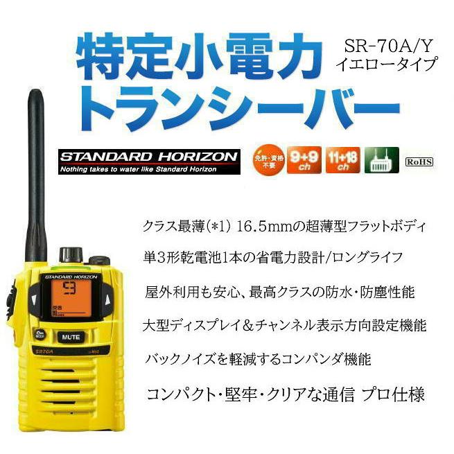 八重洲無線 SR-70A/BU ブルー（青）スタンダード特定小電力トランシーバー : ジャパンネット通販 - 通販 - Yahoo!ショッピング