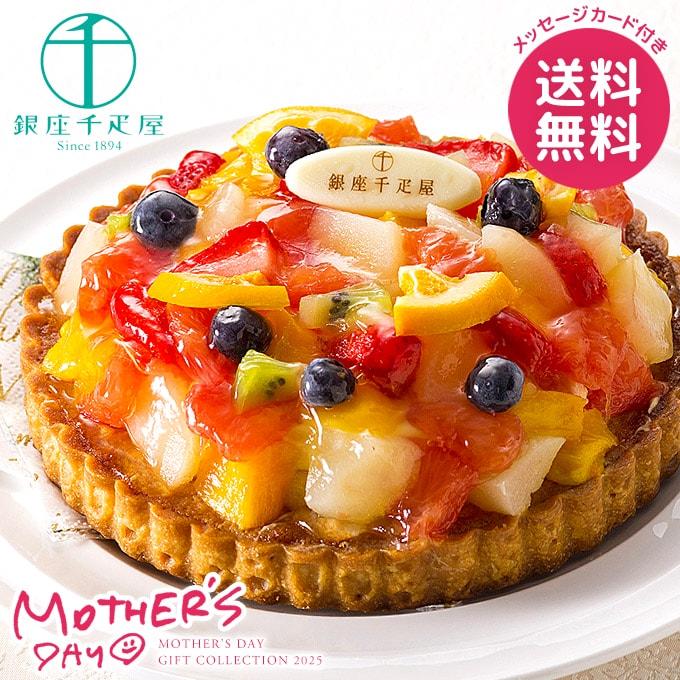 銀座千疋屋 母の日 ギフト プレゼント 2025 花以外 スイーツ お菓子 洋菓子 焼き菓子 ギフトフルーツタルト 食品 食べ物 おしゃれ かわいい 人気 PGS-144 : ジャパンギフト ...