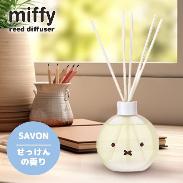 Miffy 内祝い お返し ミッフィー リードディフューザー せっけんの香り お部屋 アロマ 芳香剤 キャラクター かわいい インテリア ...