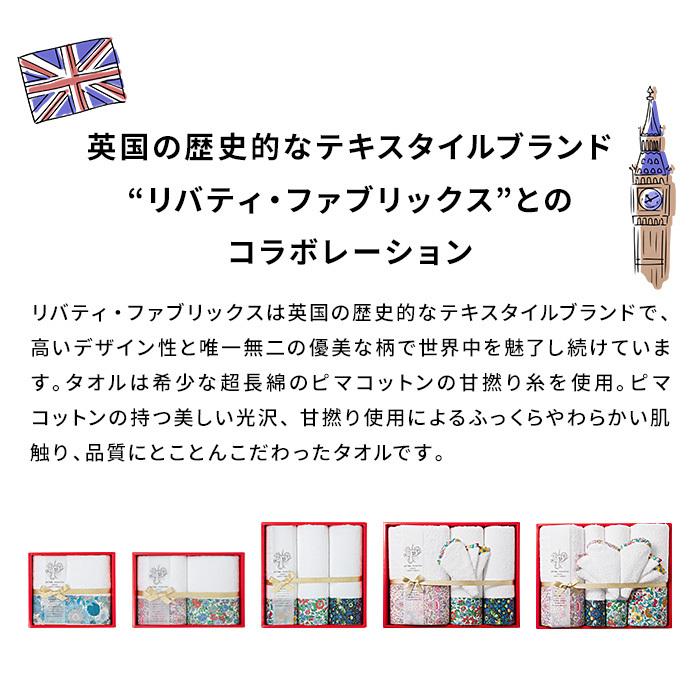 LIBERTY. お中元 2025 タオル ギフト セット 出産 内祝い お返し リバティ バスタオル フェイスタオル ハンカチタオル PR ...