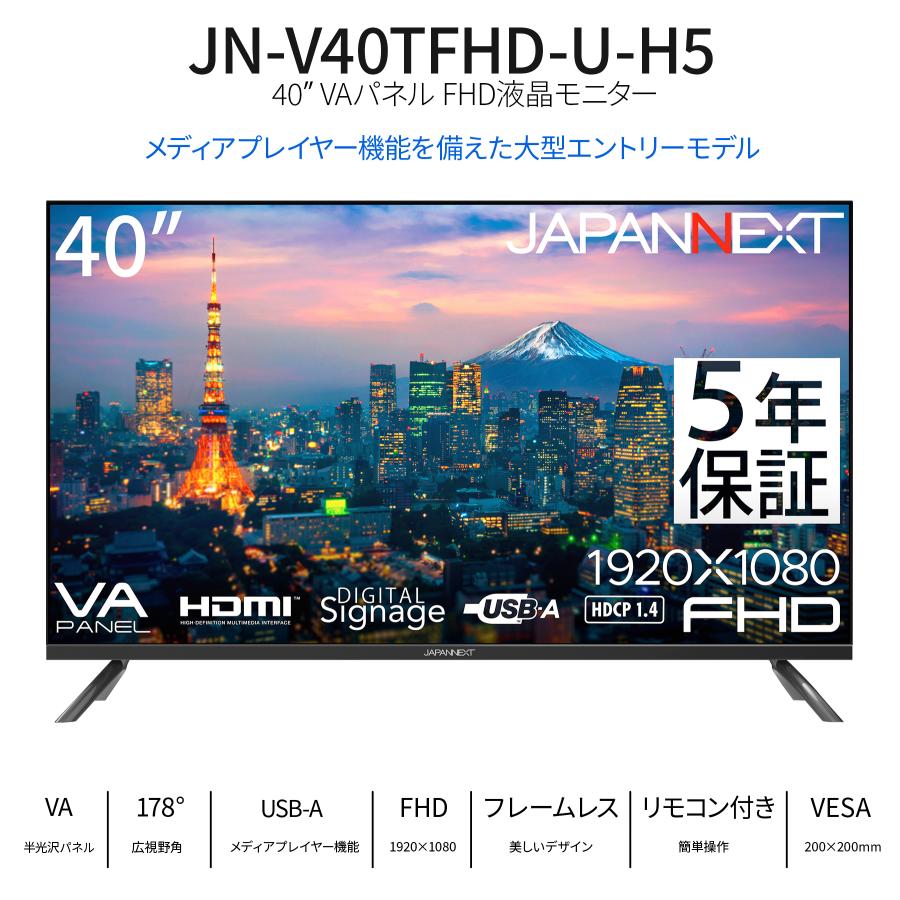 【5年保証モデル】JAPANNEXT 40インチ VAパネル搭載 大型フルHD液晶モニター JN-V40TFHD-U-H5 HDMI 音声/ビデオ入力端子 コアキシャル端子 ジャパンネクスト ...