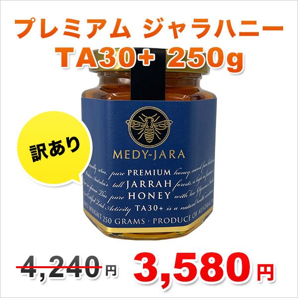 MEDY-JARA 訳あり OUTLET プレミアム ジャラハニー TA 30+ 250g マヌカハニーと同様の健康活性力 オーストラリア産 非加熱 生はちみつ 蜂蜜 : ジャラハニーMEDY ...
