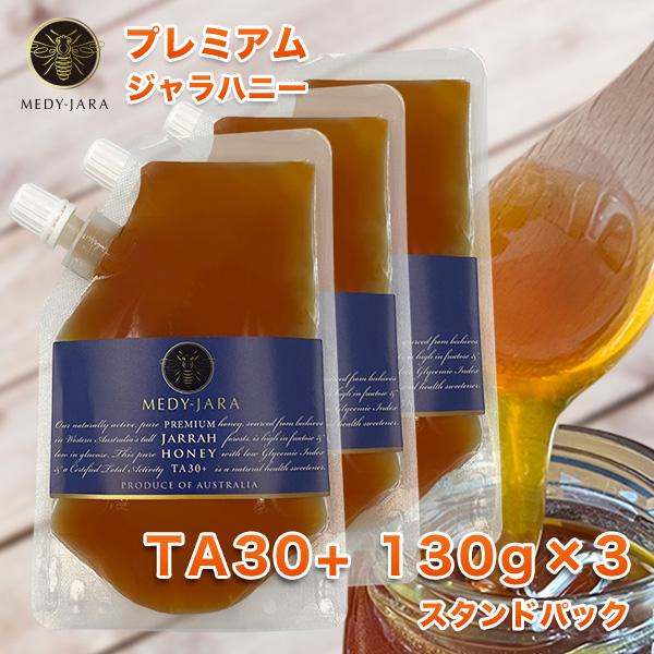 MEDY-JARA プレミアム ジャラハニー TA 30+ 130g ×3個 (390g) スタンドパック マヌカハニーと同様の健康活性力 オーストラリア産 生はちみつ 蜂蜜 : ジャラハニー ...