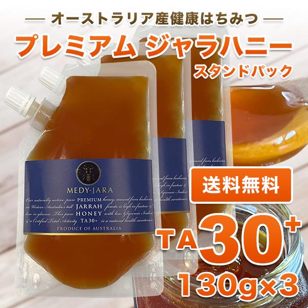 MEDY-JARA プレミアム ジャラハニー TA 30+ 130g ×3個 (390g) スタンドパック マヌカハニーと同様の健康活性力 オーストラリア産 生はちみつ 蜂蜜 : ジャラハニー ...