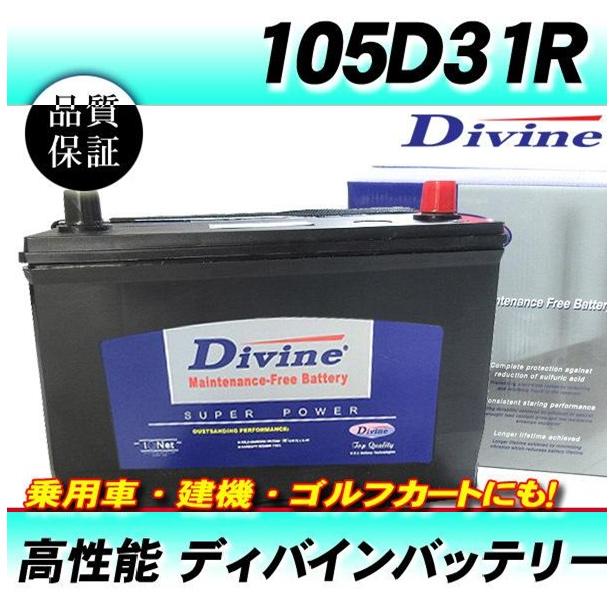 105D31R DIVINEバッテリー / 75D31R 85D31R 95D31R 互換日産 キャラバンホーミー クルー シリビアン ...