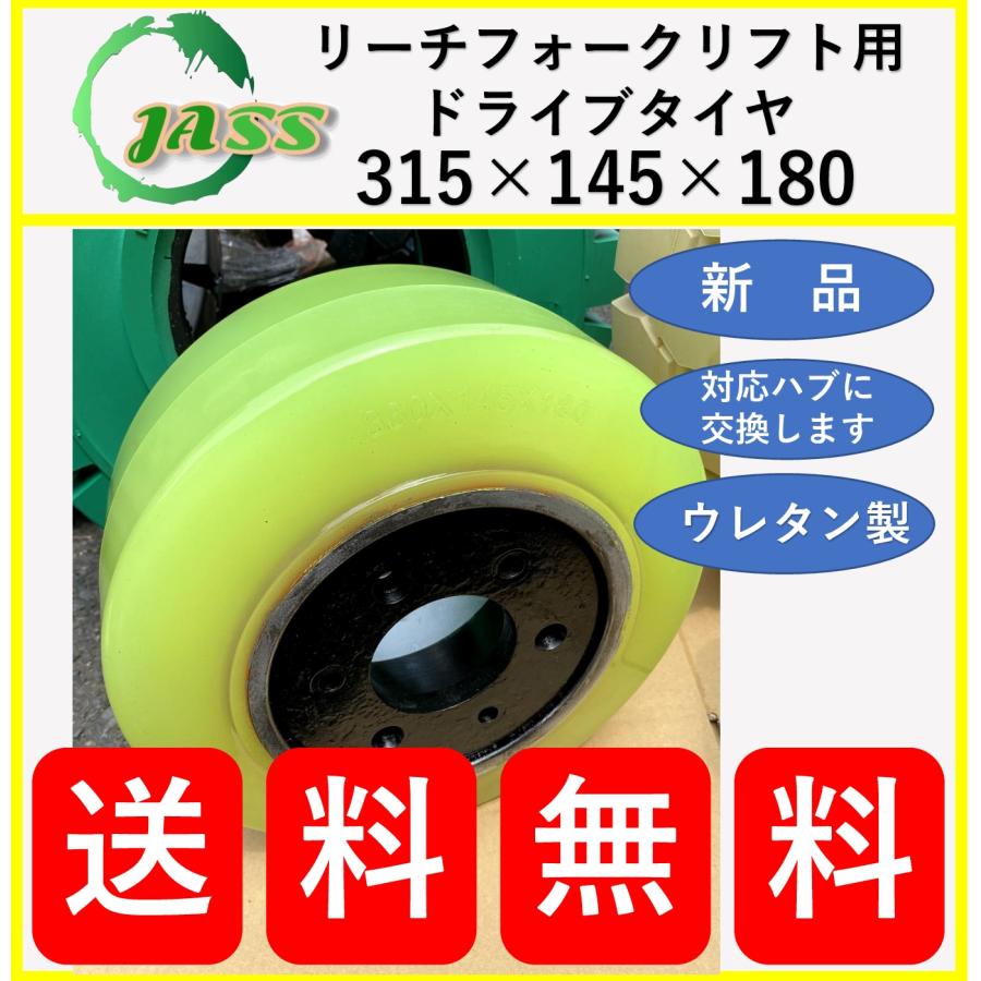 【送料無料】リーチフォークリフト用 ウレタン製ドライブタイヤ 315×145×180 ハブ付き : drivetire315-145-180-2 : ジャスナルストア - 通販 - Yahoo ...