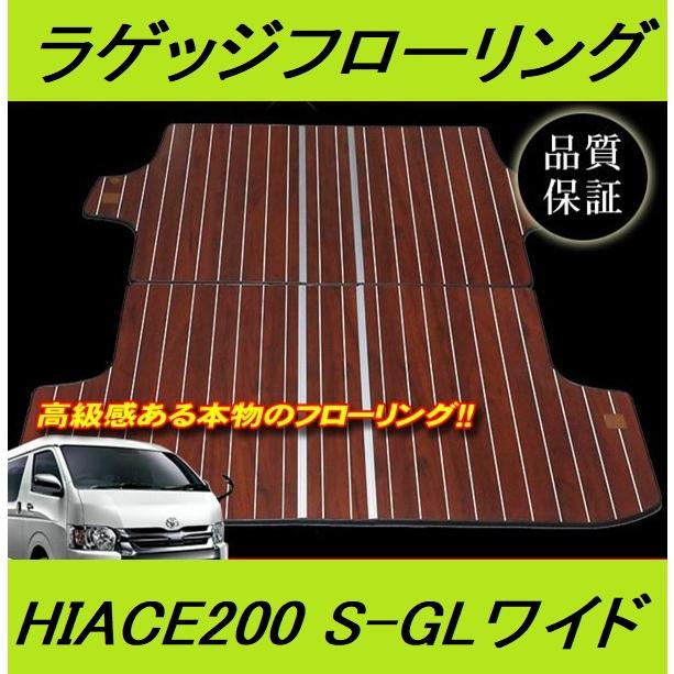 ハイエース 200系 S-GL DX 1型 2型 3型 4型 5型 6型ワイドボディ/ 新品 木製フロア 高級フローリング ラゲッジ 木目 チャコールブラウン : hi-aceparts ...