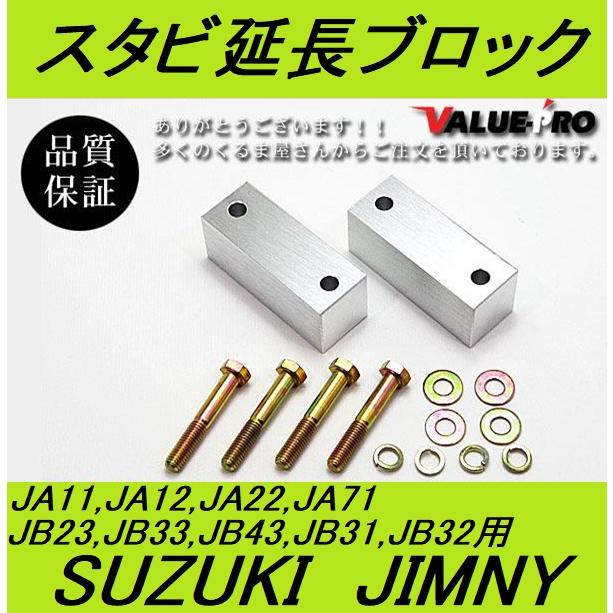 スズキ ジムニー スタビライザー 延長ブロック アルミ製 30mm JA11 JA12 JA22 JA71 JB23 JB33 JB43 JB31 JB32 2個入 : ジャスナルストア ...