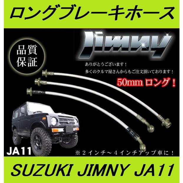 ジムニー JA11 50mm ロングブレーキホース ステンメッシュホース SUZUKI JIMNY BRAKE HOSE : ジャスナルストア - 通販 - Yahoo!ショッピング