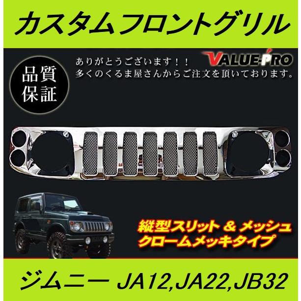 スズキ ジムニー JA12 JA22 JB32 ハマースタイル メッキグリル 縦型タイプ : ジャスナルストア - 通販 - Yahoo!ショッピング