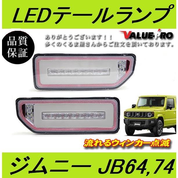 ジムニーJB64 JB74 LEDテールランプ クリア / シーケンシャルウインカー ファイバーテール SUZUKI JIMNY : ジャスナルストア - 通販 - Yahoo!ショッピング
