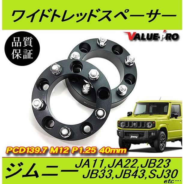 ジムニー JA11 JA22 JB23 JB33 JB43 SJ30 JB64 40mm ワイドトレッド スペーサー 2枚セット 黒 ブラック PCD139.7-5H-P1.25 ワイトレ ...