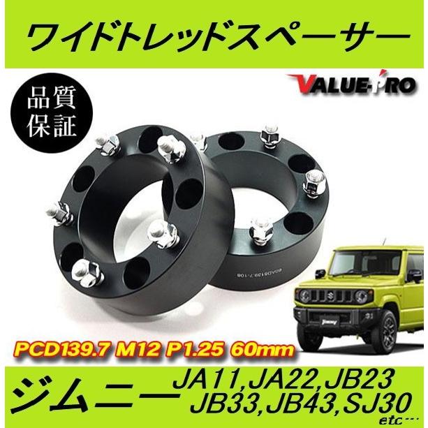 ジムニー JA11 JA22 JB23 JB33 JB43 SJ30 JB64 60mm ワイドトレッド スペーサー 2枚セット 黒 ブラック PCD139.7-5H-P1.25 ワイトレ ...