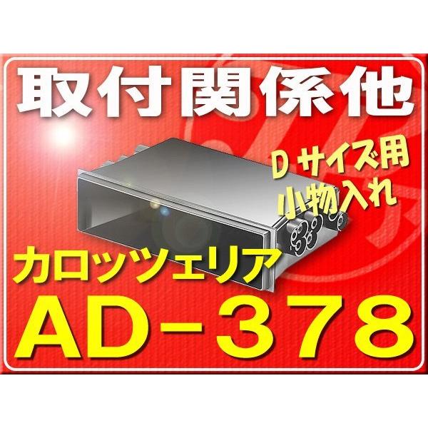 カロッツェリア カロッツェリア・Dサイズ用小物入れ AD-378 : JBストア - 通販 - Yahoo!ショッピング