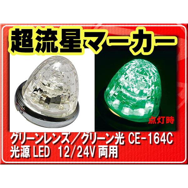 YAC（自動車用アクセサリ） ヤック・超流星マーカー・クリア/グリーン CE-164C : JBストア - 通販 - Yahoo!ショッピング