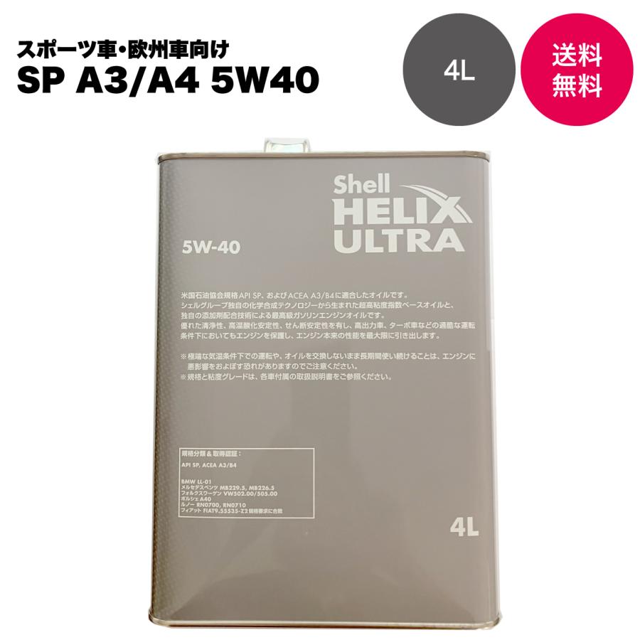 【在庫限り特価品】Shell シェル HELIX ULTRA 5W-40 SP A3/B4 （スタンド専売品）4L : shell5w40-4l : JCAカーピット - 通販 - Yahoo ...