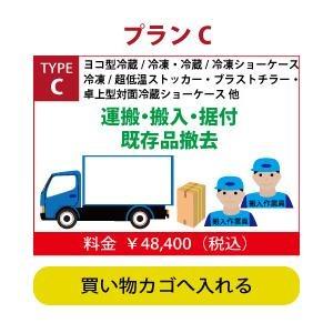 配送搬入/既存品撤去費 ヨコ型冷蔵庫/冷凍庫・冷蔵ショーケース 配送搬入/既存品撤去費 ヨコ型冷蔵庫/冷凍庫・冷蔵ショーケース