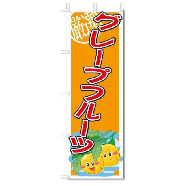 のぼり のぼり旗 グレープフルーツ (W600×H1800) : のぼり君 - 通販 - Yahoo!ショッピング