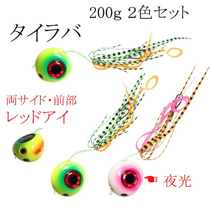 鯛ラバ 仕掛け 2色セット 200g タイラバ 夜光 レッドアイ : 釣具と真珠の卸直販 JCT - 通販 - Yahoo!ショッピング