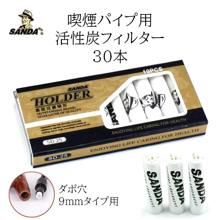 喫煙パイプ用 フィルター 活性炭フィルター 30本 SANDA ヤニ取り : 電子タバコ専門JCTヤフー店 - 通販 - Yahoo!ショッピング