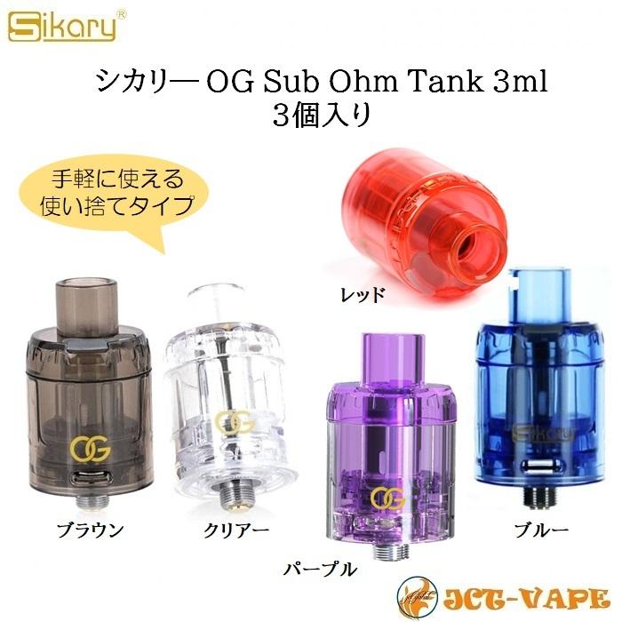 Sikary OG Disposable Sub Ohm Tank 3ml 3個入り 電子タバコ VAPE : 電子タバコ専門JCTヤフー店 ...
