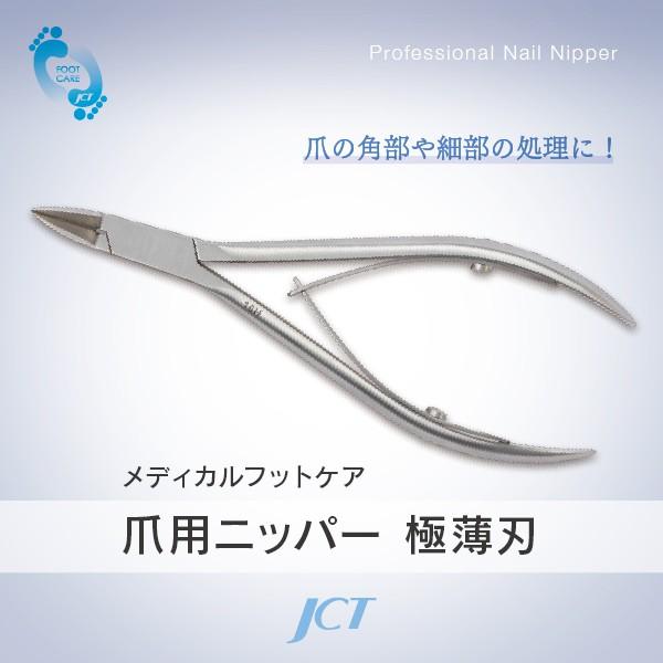 爪用ニッパー極薄刃 JH99-1627 : JCT メディカルショップ - 通販 - Yahoo!ショッピング