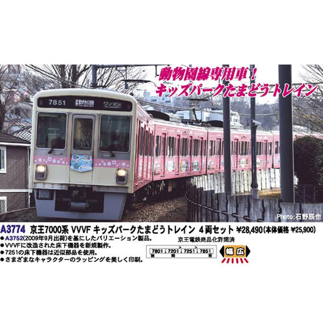 マイクロエース 京王7000系 VVVF キッズパークたまどうトレイン マイクロエース 京王7000系 VVVF キッズパークたまどうトレイン